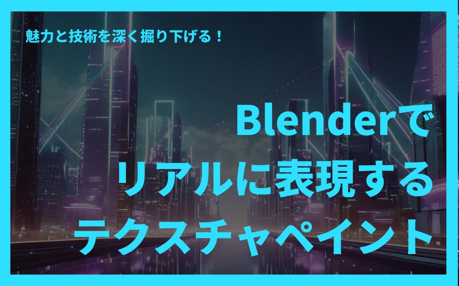 Blenderを用いたVR環境制作のための基本操作とコツ | Web ARの開発・配信、3DCGモデル作成なら | ARFUL