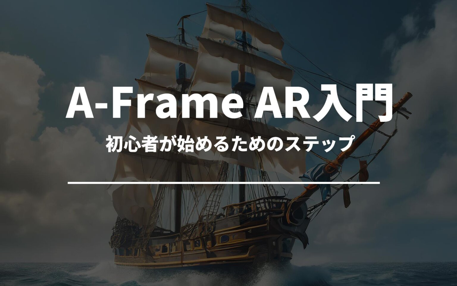 初心者のためのA-Frame AR入門ガイド：始めるためのステップ | Web ARの開発・配信、3DCGモデル作成なら | ARFUL