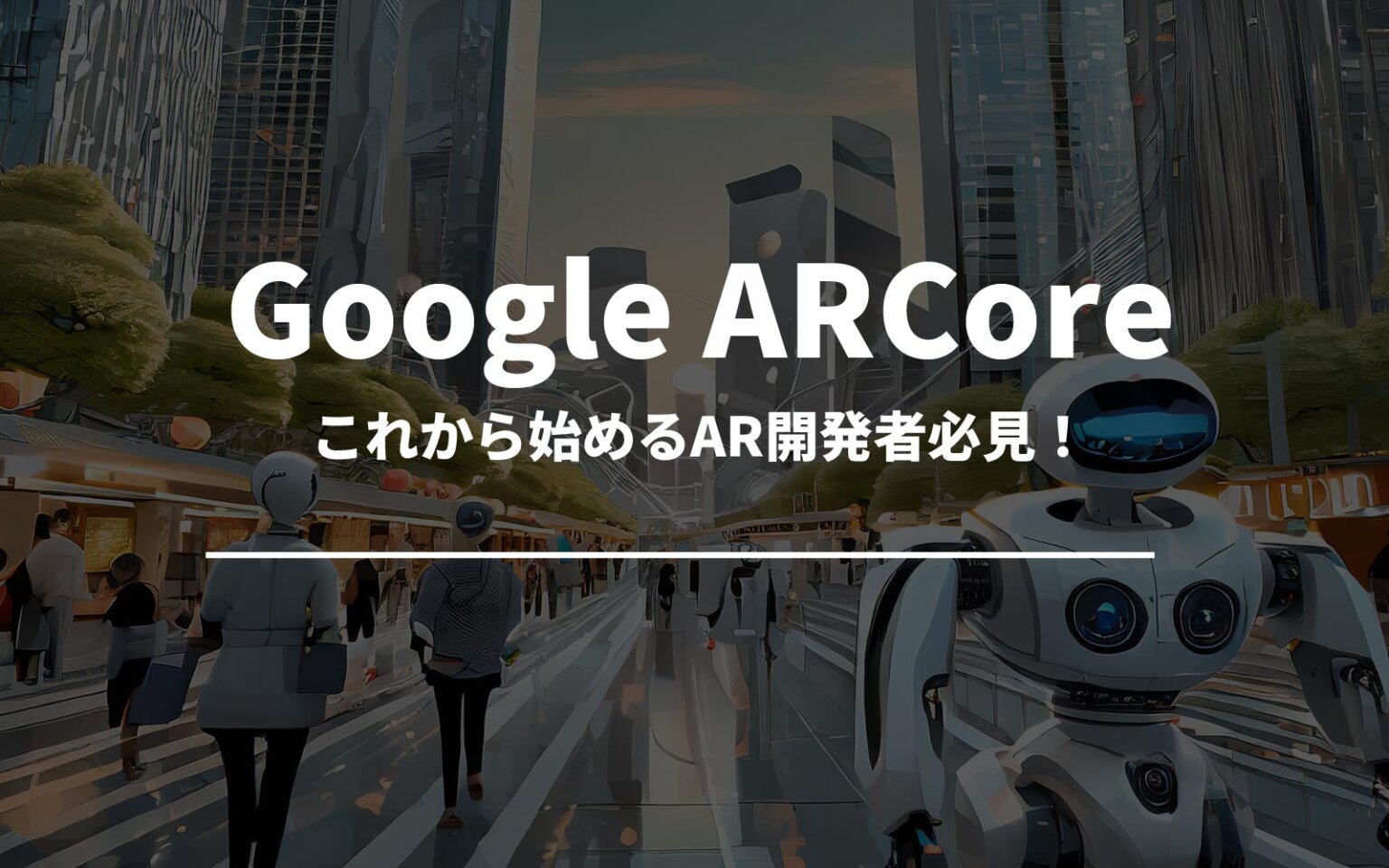 これから始めるAR開発者必見！Google ARCore完全入門 | Web ARの開発・配信、3DCGモデル作成なら | ARFUL