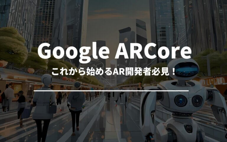 これから始めるAR開発者必見！Google ARCore完全入門 | Web ARの開発・配信、3DCGモデル作成なら | ARFUL