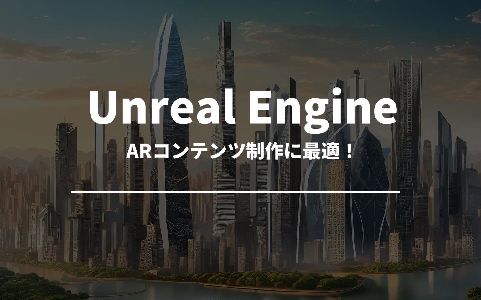 ARコンテンツ制作に最適！Unreal Engine活用ガイド | Web ARの開発・配信、3DCGモデル作成なら | ARFUL