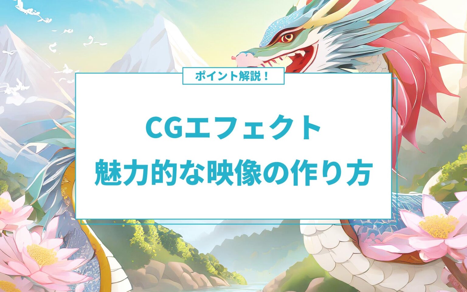 CGエフェクトで映像を魅力的に！作り方のポイント解説 | Web ARの開発・配信、3DCGモデル作成なら | ARFUL