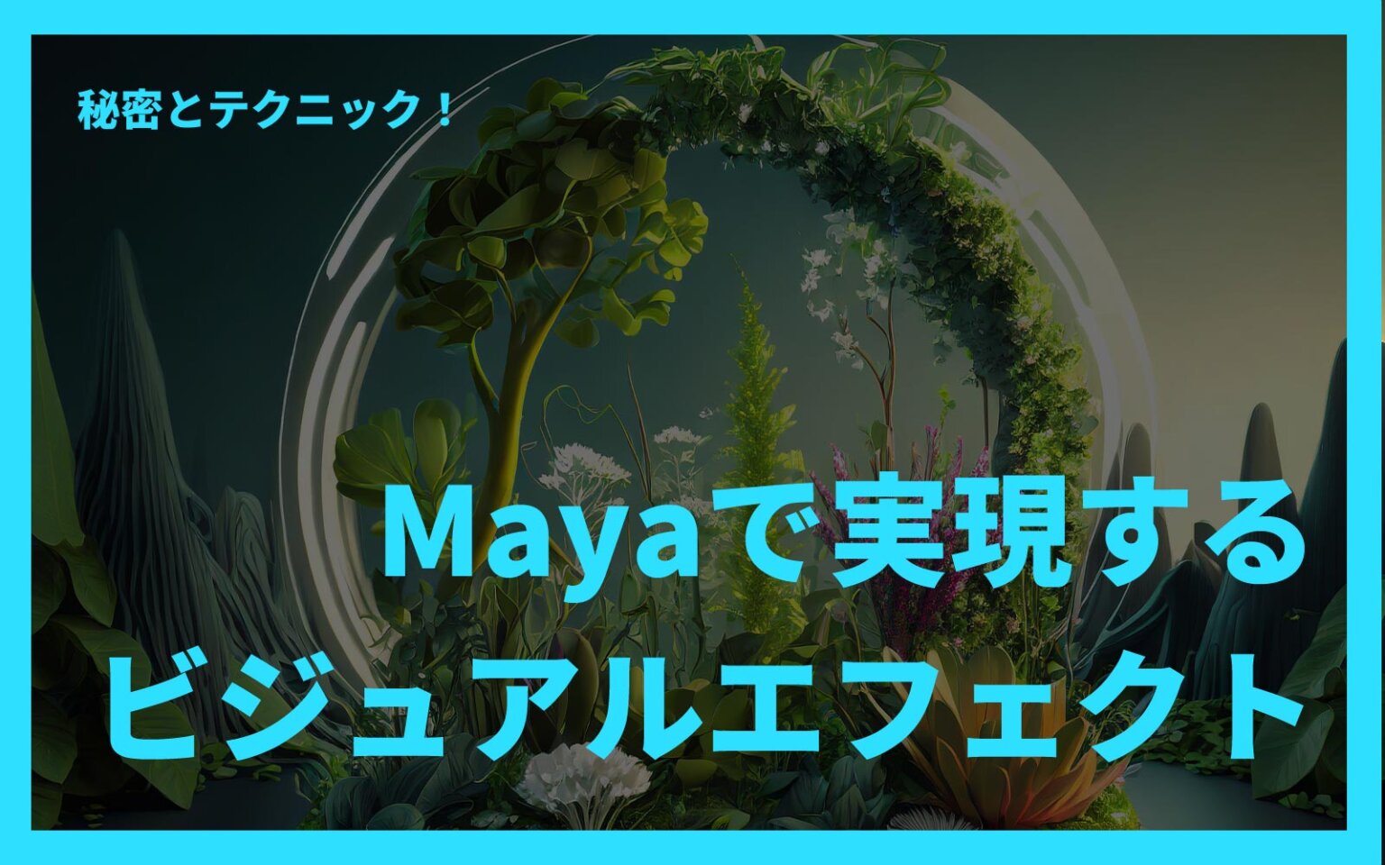 Maya 3Dで実現するビジュアルエフェクトの秘密とテクニック | Web ARの開発・配信、3DCGモデル作成なら | ARFUL