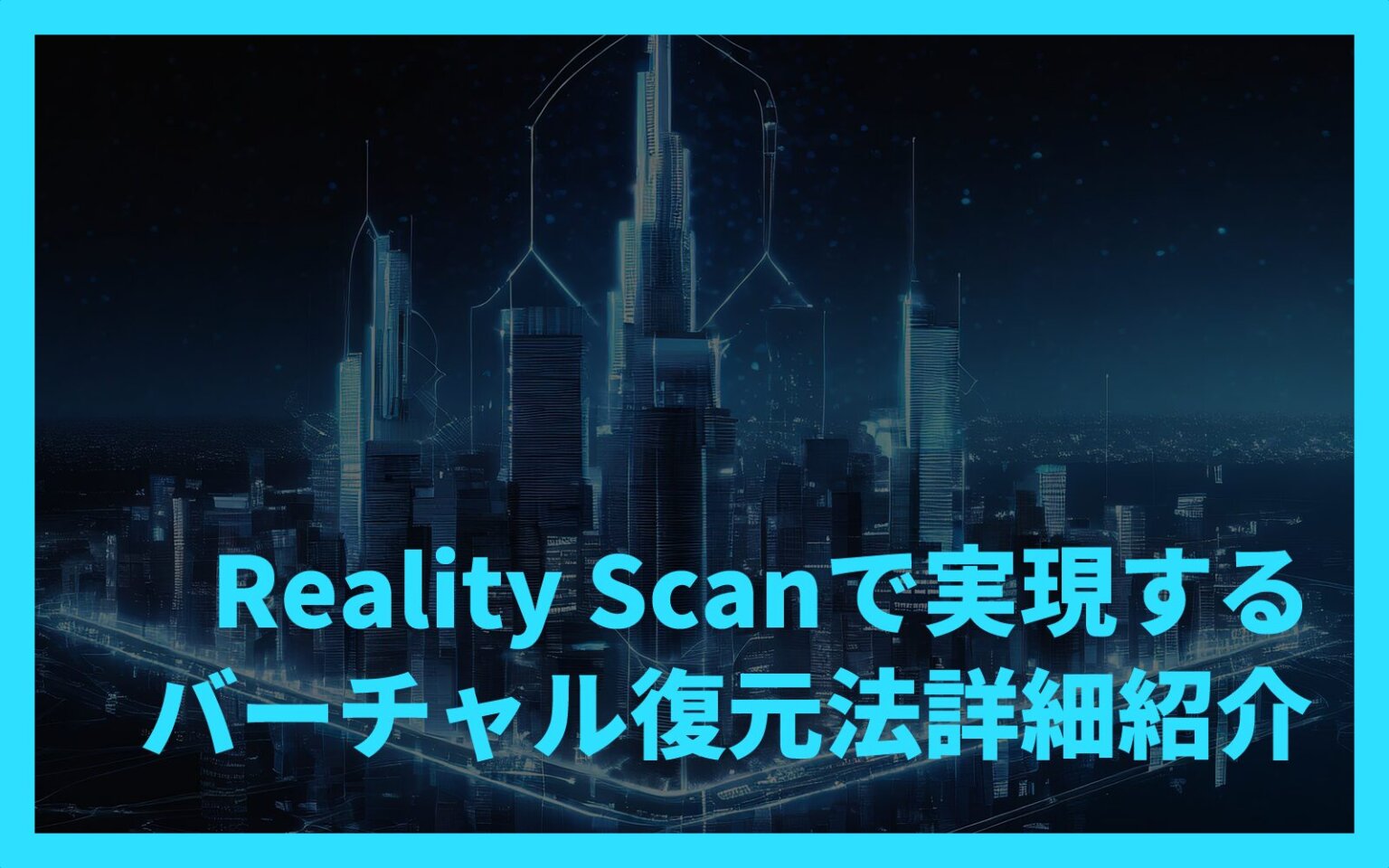 Reality Scanで実現するバーチャル復元法詳細紹介 | Web ARの開発・配信、3DCGモデル作成なら | ARFUL