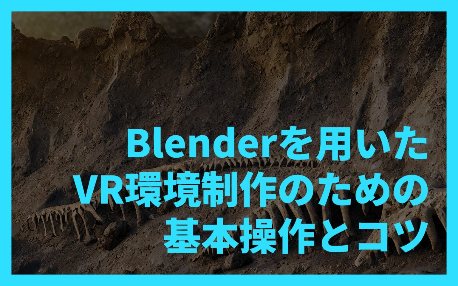 Blenderを用いたVR環境制作のための基本操作とコツ | Web ARの開発・配信、3DCGモデル作成なら | ARFUL
