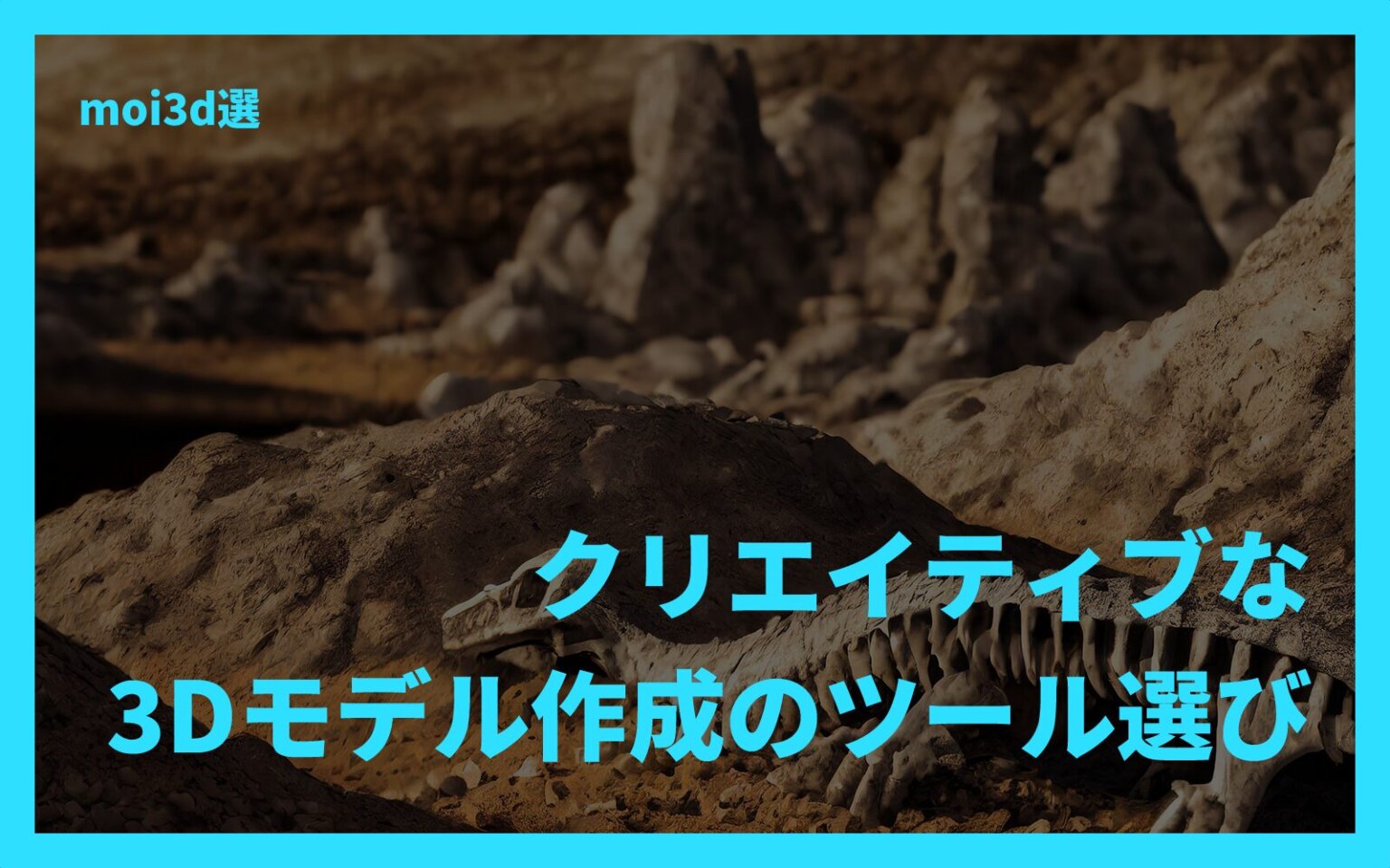 moi3d選：クリエイティブな3Dモデル作成のツール選び | Web ARの開発・配信、3DCGモデル作成なら | ARFUL