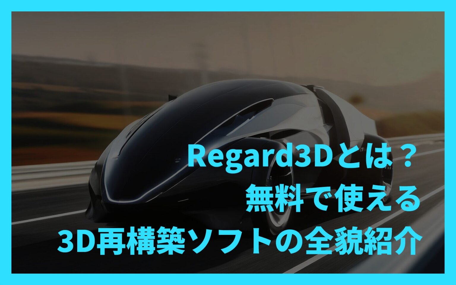 Regard3Dとは？無料で使える3D再構築ソフトの全貌紹介 | Web ARの開発・配信、3DCGモデル作成なら | ARFUL