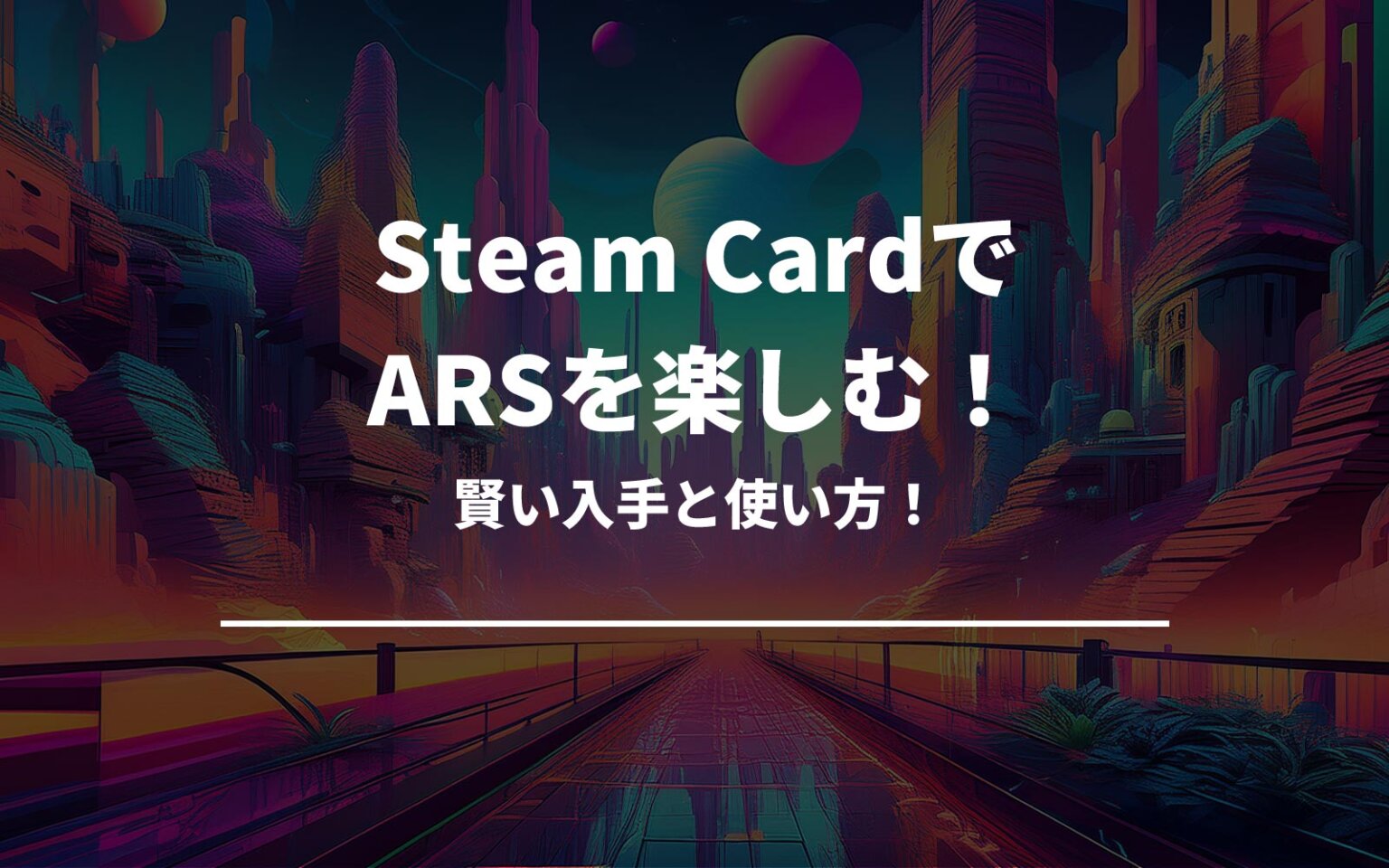Steam CardでARSを楽しむ！賢い入手と使い方 | Web ARの開発・配信、3DCGモデル作成なら | ARFUL