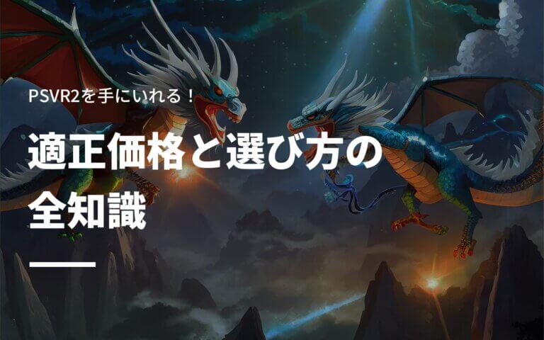 PSVR2を手に入れる！適正価格と選び方の全知識 | Web ARの開発・配信、3DCGモデル作成なら | ARFUL